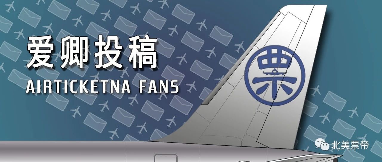 投稿：在加拿大申请美国签证的经历（加拿大在美国转机必看） - 北美票帝AIRTICKETNA