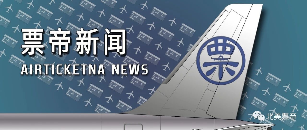 机票：国航在中美线上推出“品牌运价”，最低行李额为1件~大家买票的时候要看清楚|买了票加行李怎么省钱？ - 北美票帝AIRTICKETNA